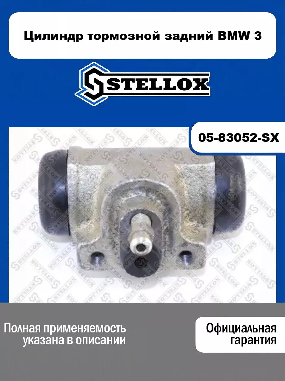 Цилиндр тормозной задний BMW 3 05-83052-SX, STELLOX