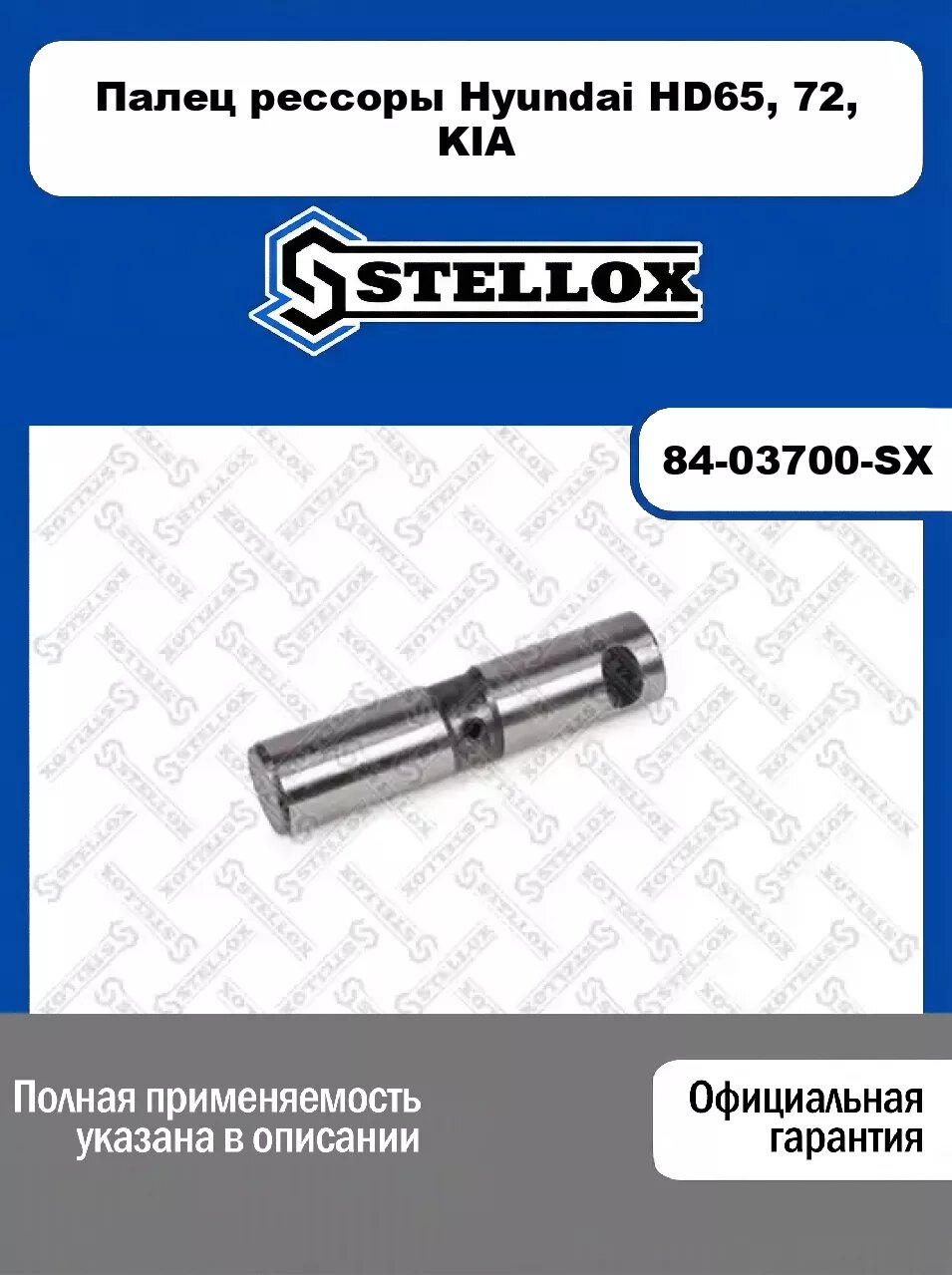 Палец рессоры Hyundai HD65, 72, KIA 84-03700-SX, STELLOX