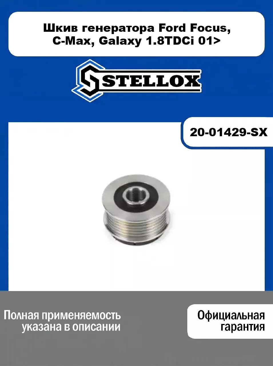 Шкив генератора Ford Focus, C-Max, Galaxy 1.8TDCi 01> 20-01429-SX, STELLOX
