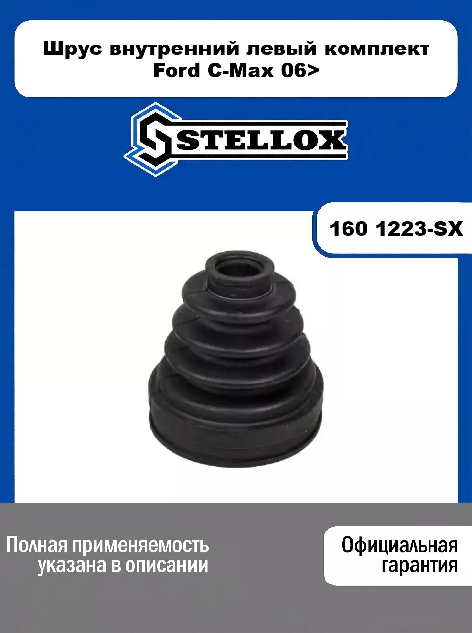 Шрус внутренний левый комплект Ford С-Max 06> 160 1223-SX, STELLOX