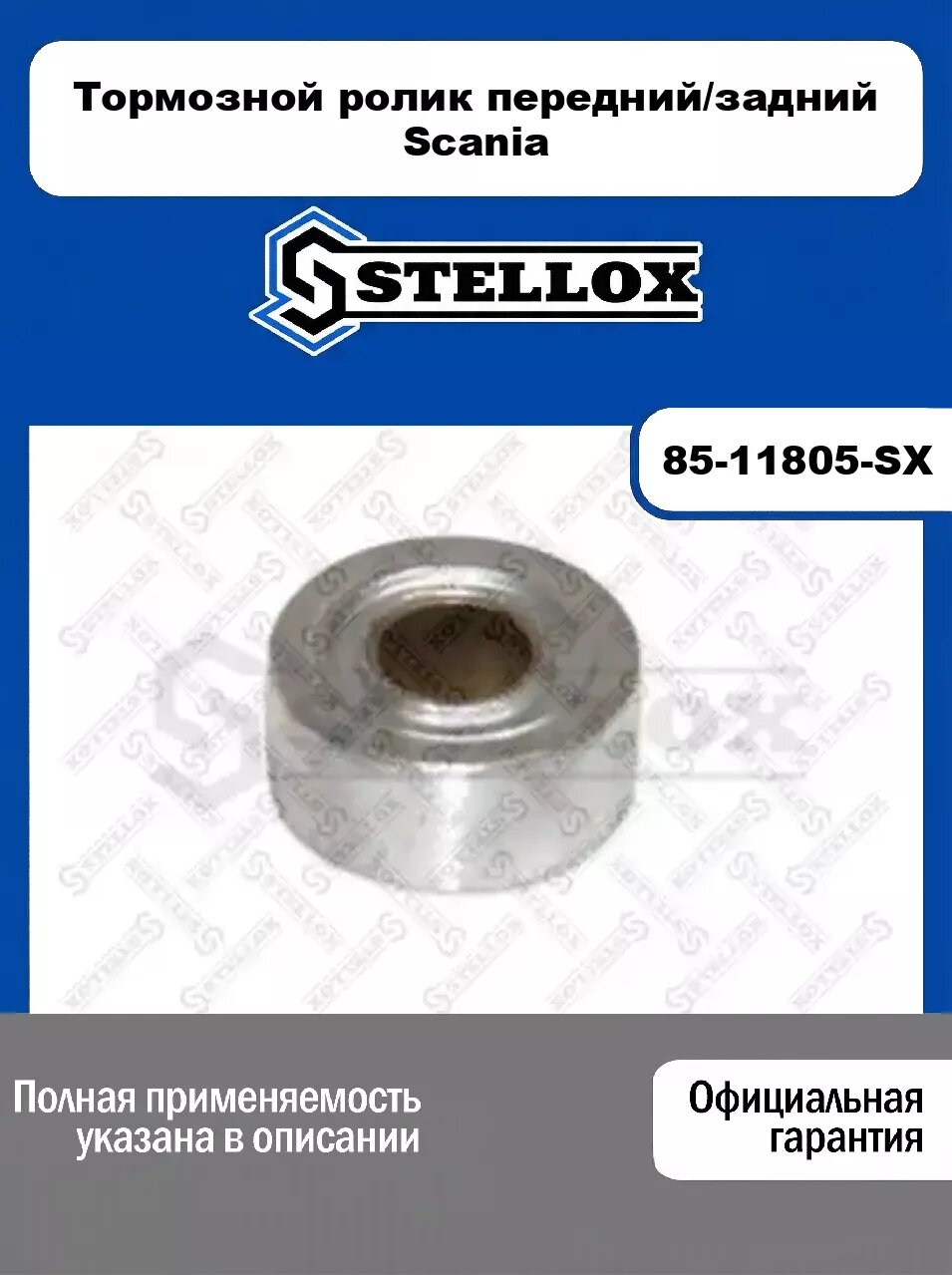 Тормозной ролик передний/задний Scania 85-11805-SX, STELLOX