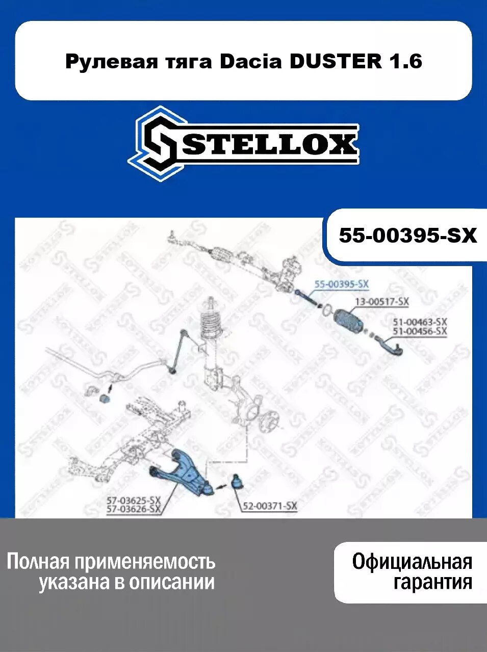 Рулевая тяга Dacia DUSTER 1.6 55-00395-SX, STELLOX