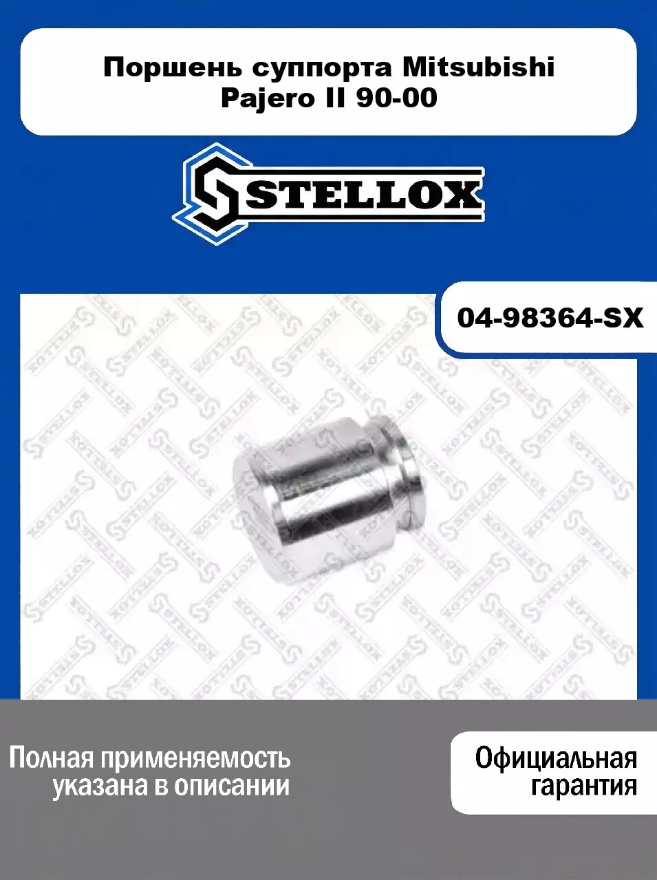 Поршень суппорта Mitsubishi Pajero II 90-00 04-98364-SX, STELLOX