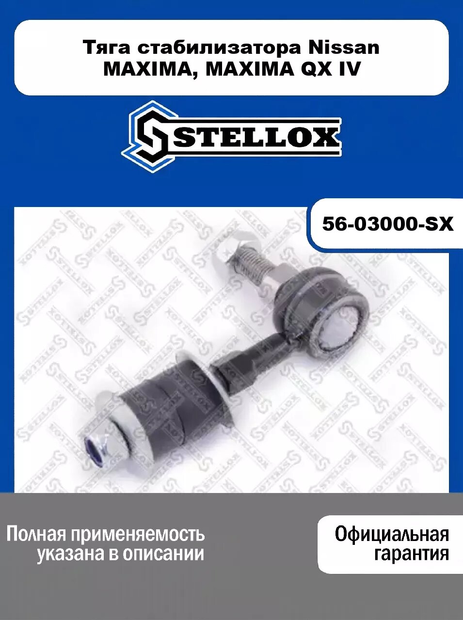 Тяга стабилизатора Nissan MAXIMA, MAXIMA QX IV 56-03000-SX, STELLOX