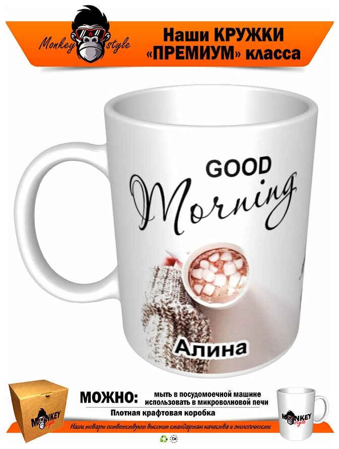 Кружка принтом «Good morning Алина!», 330 мл, белая кружка Премиум качества, авторский принт