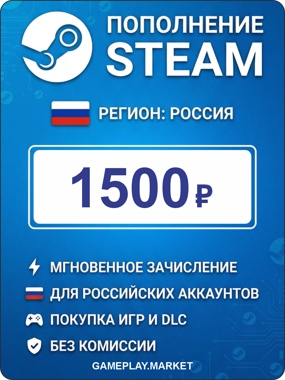 Пополнение Steam Россия 1500 Рублей / Подарочная карта / Top-Up Steam Russia 1500 RUB