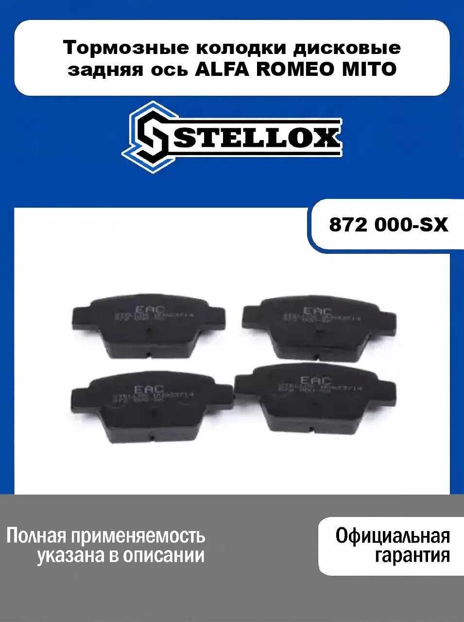 Тормозные колодки дисковые задняя ось ALFA ROMEO MITO 872 000-SX, STELLOX