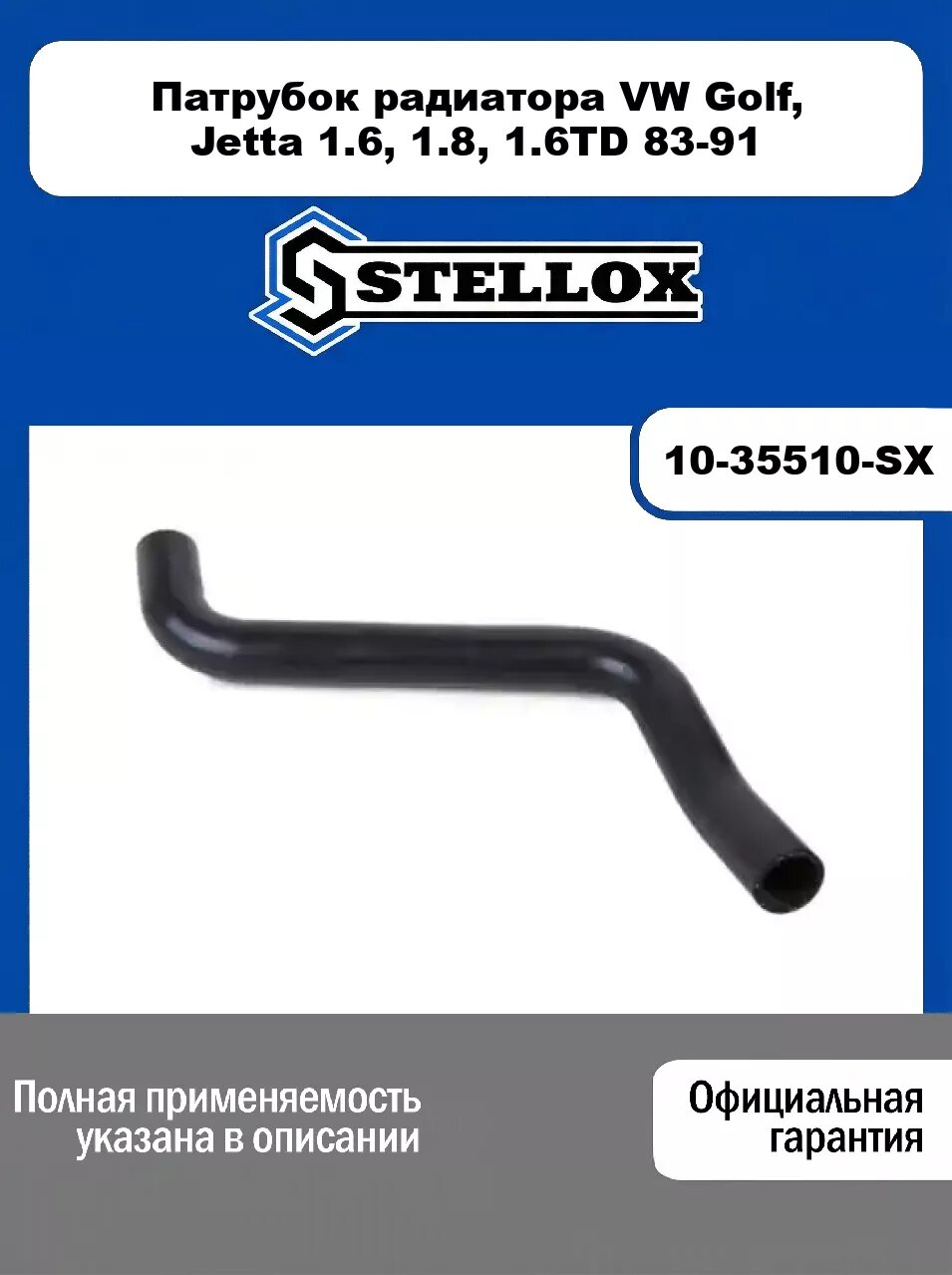 Патрубок радиатора VW Golf, Jetta 1.6, 1.8, 1.6TD 83-91 10-35510-SX, STELLOX