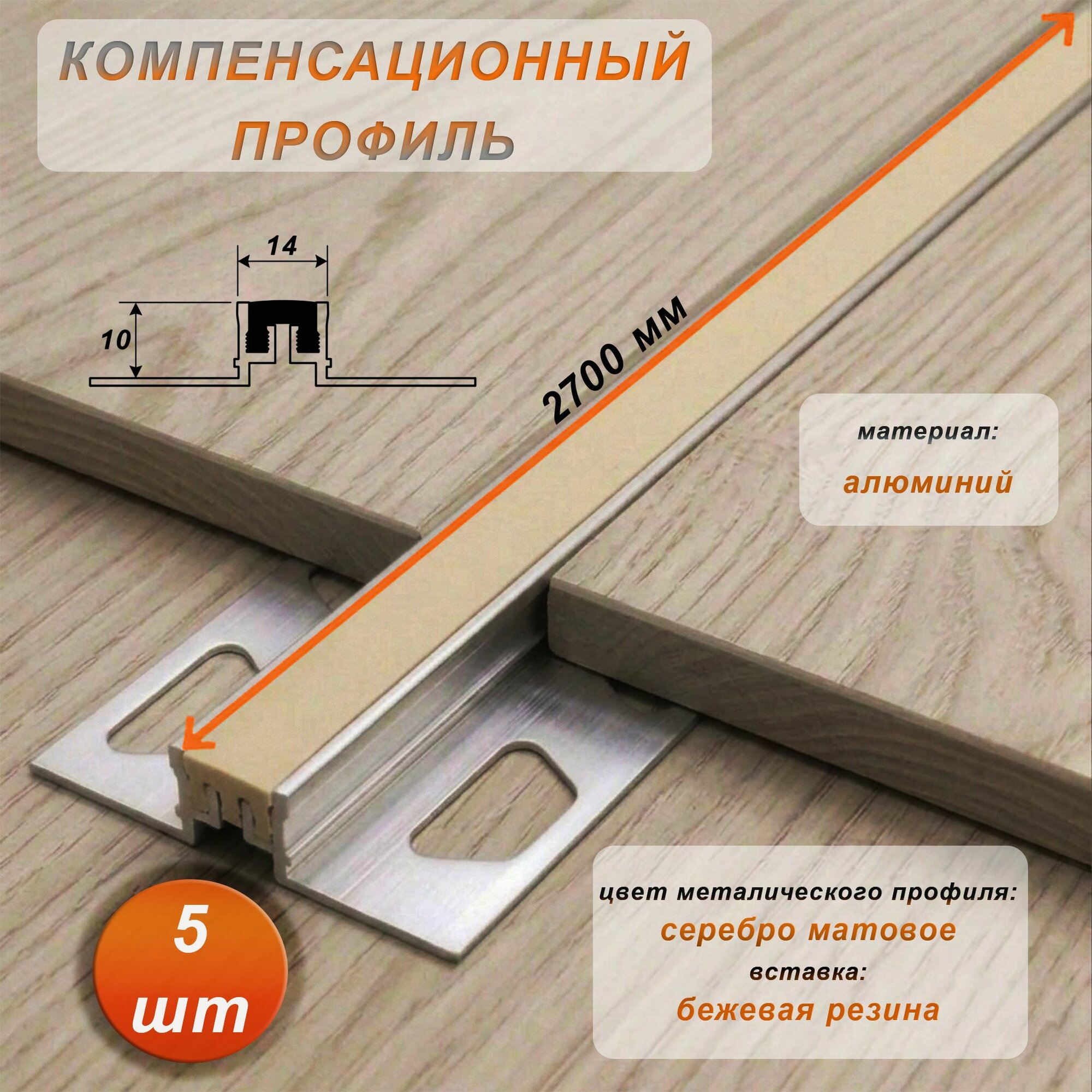 Компенсационный профиль для деформационных швов с эффектом поглощения вибраций, 10 X 14 мм, длина 270 см, Бежевый , 5 шт