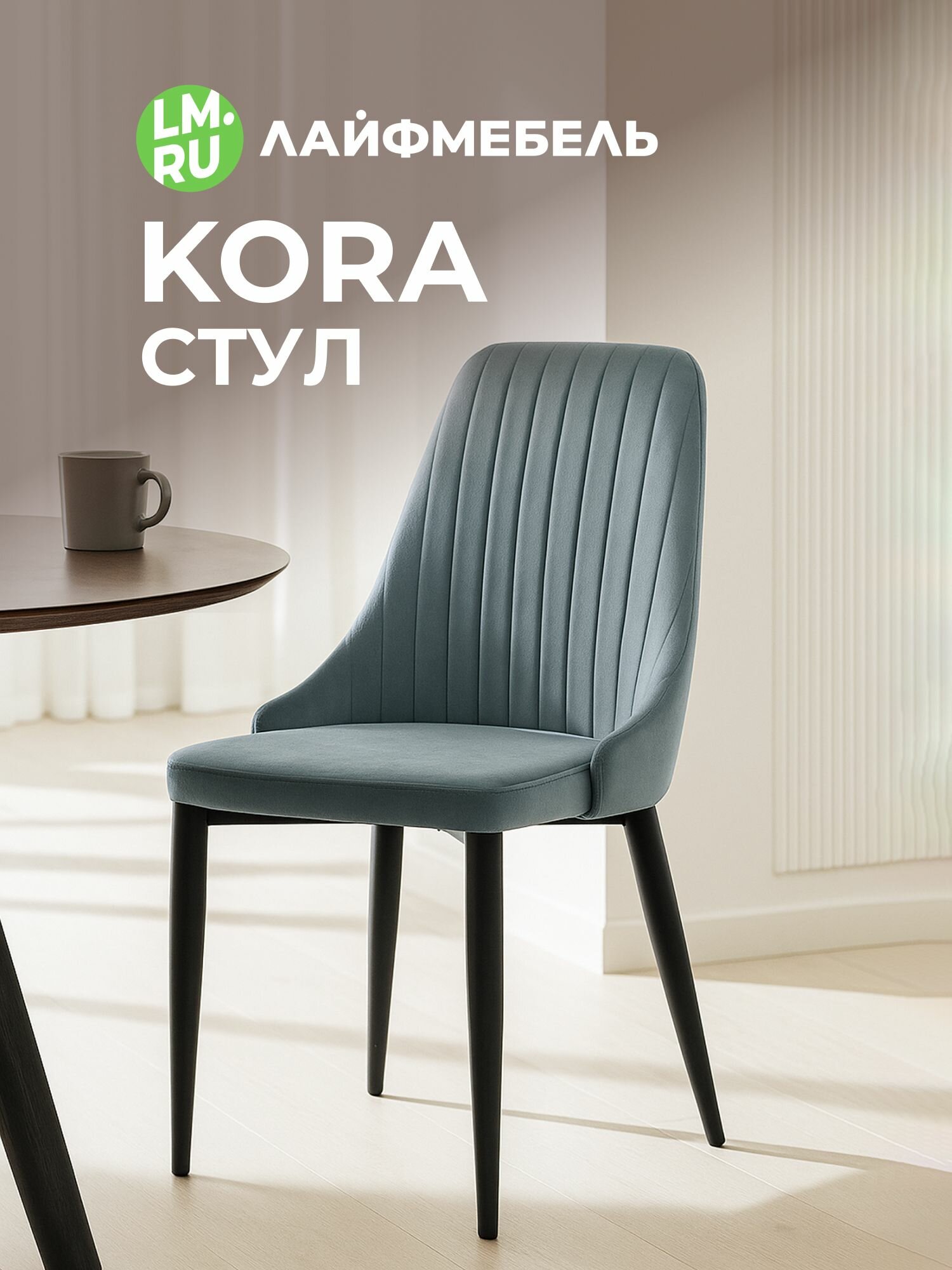 Мягкий cтул со спинкой для кухни Лайфмебель Kora