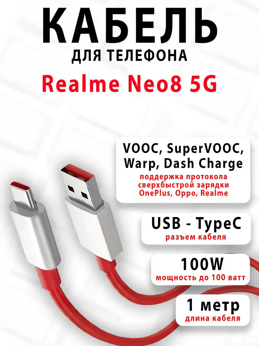Кабель для телефона Realme Neo8 5G