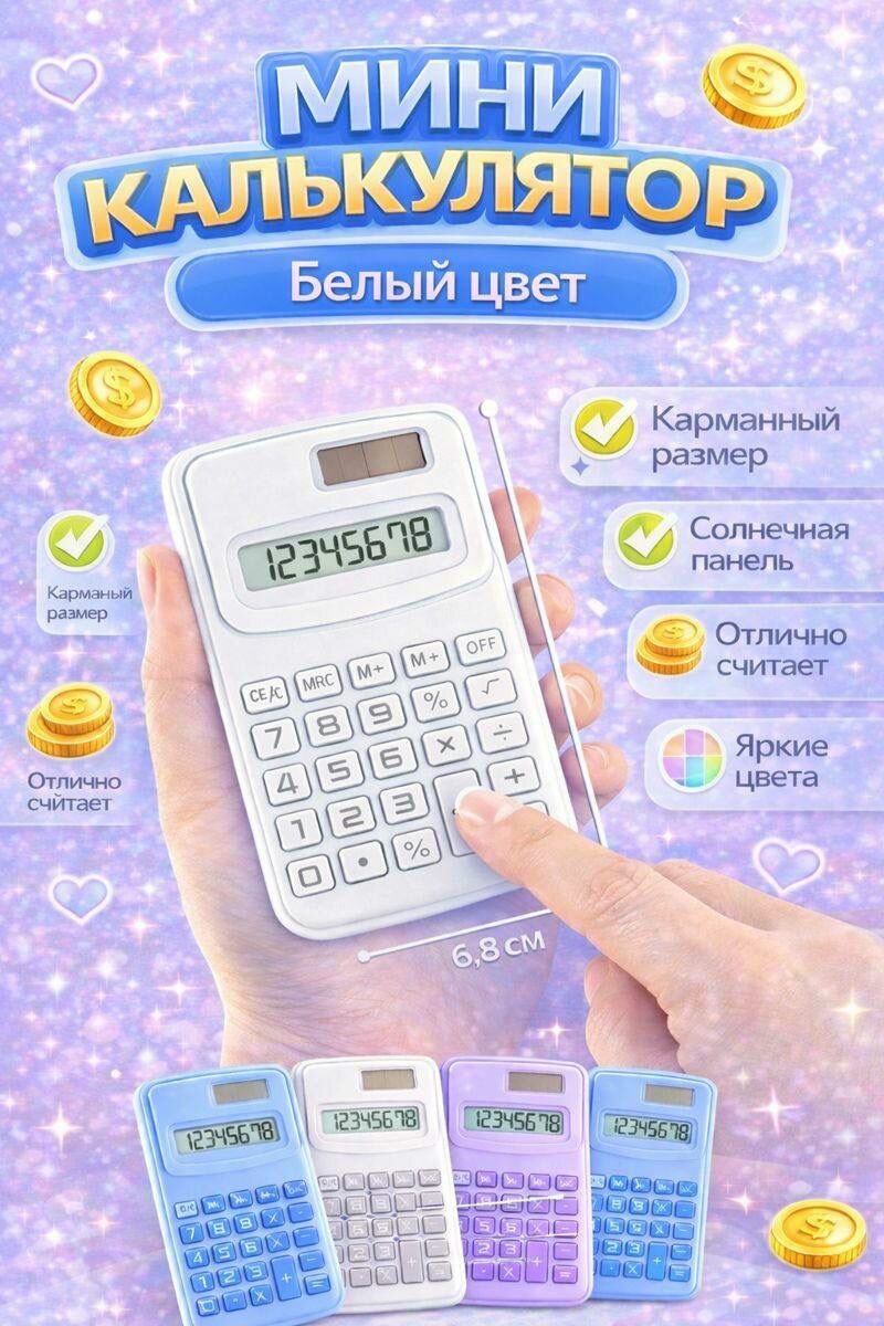 Калькулятор мини карманный