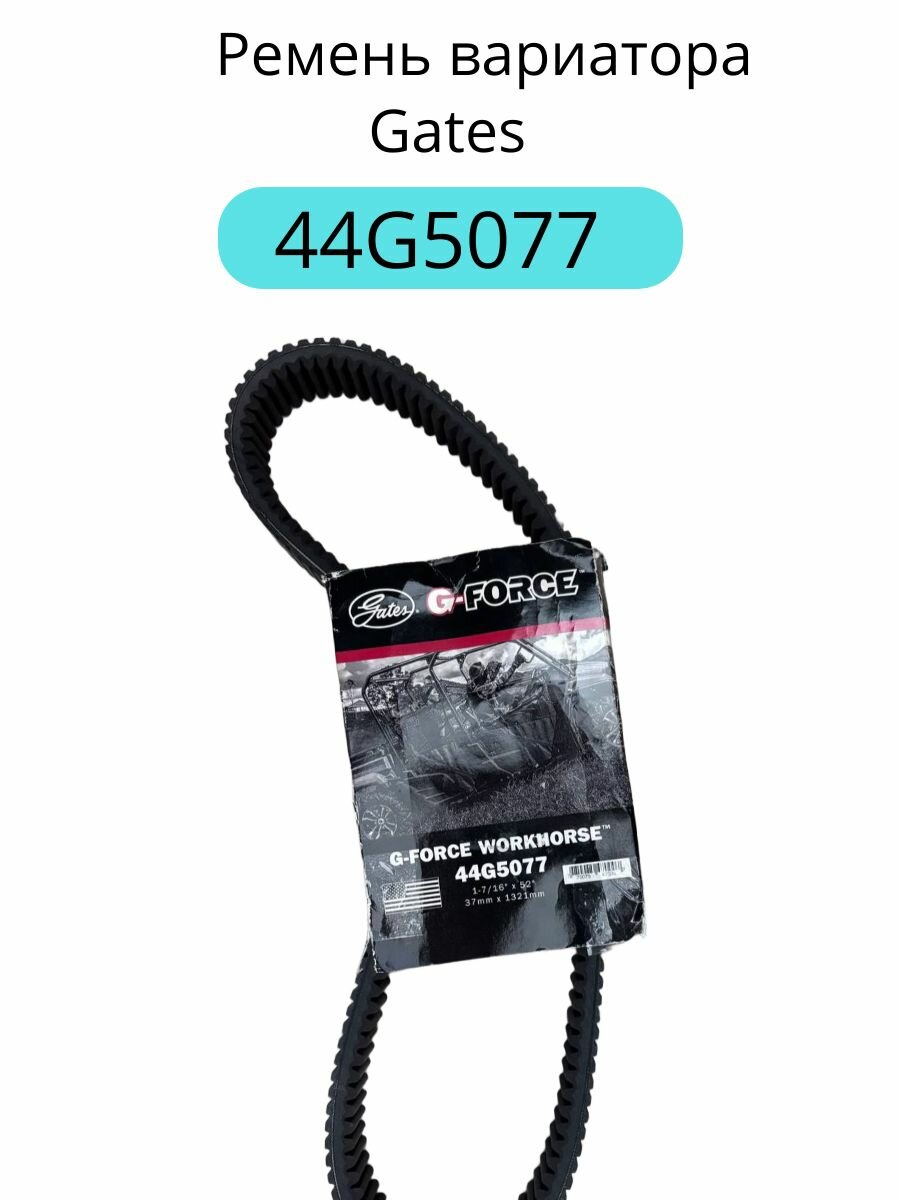 GATES Ремень Вариатора Для Ski Doo (44G5077)