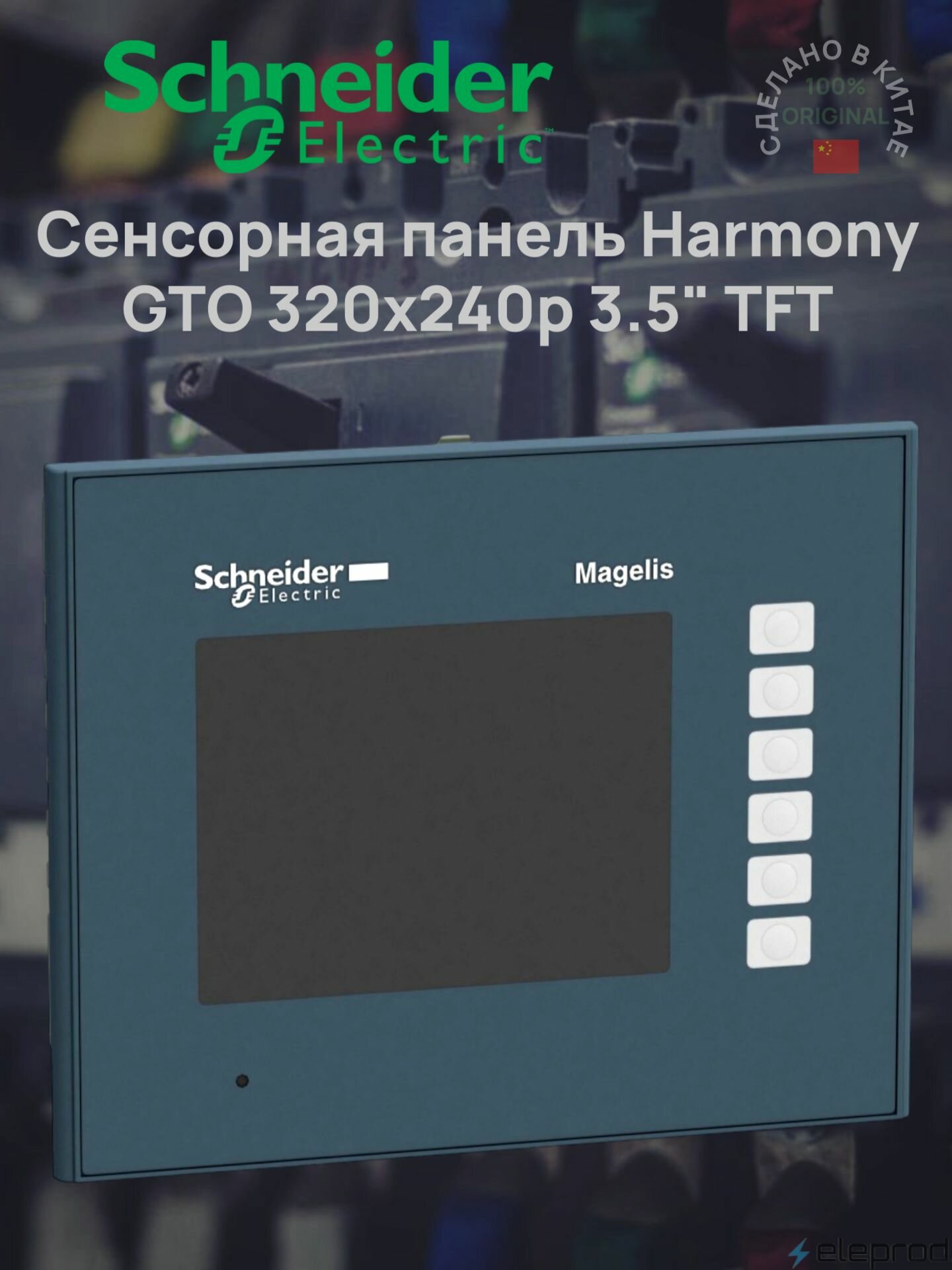Сенсорный цветной терминал Schneider Electric 3.5" TFT 6 кнопок, Magelis GTO HMIGTO1310