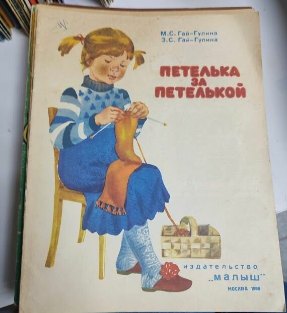Петелька за петелькой. 1988