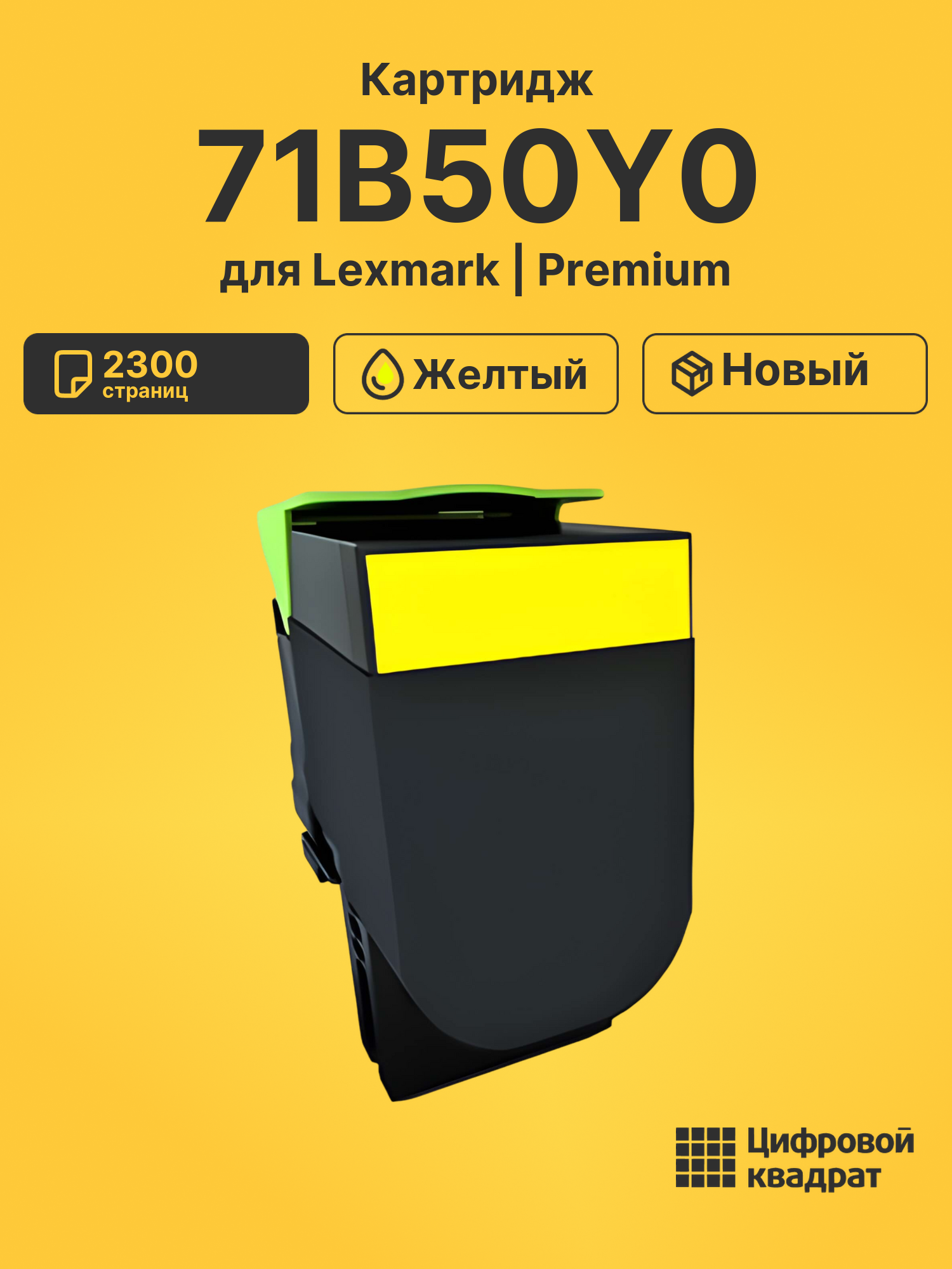 Картридж 71B50Y0 для принтеров Lexmark CS317, CS417, CS517, CX317, CX417, CX517 желтый