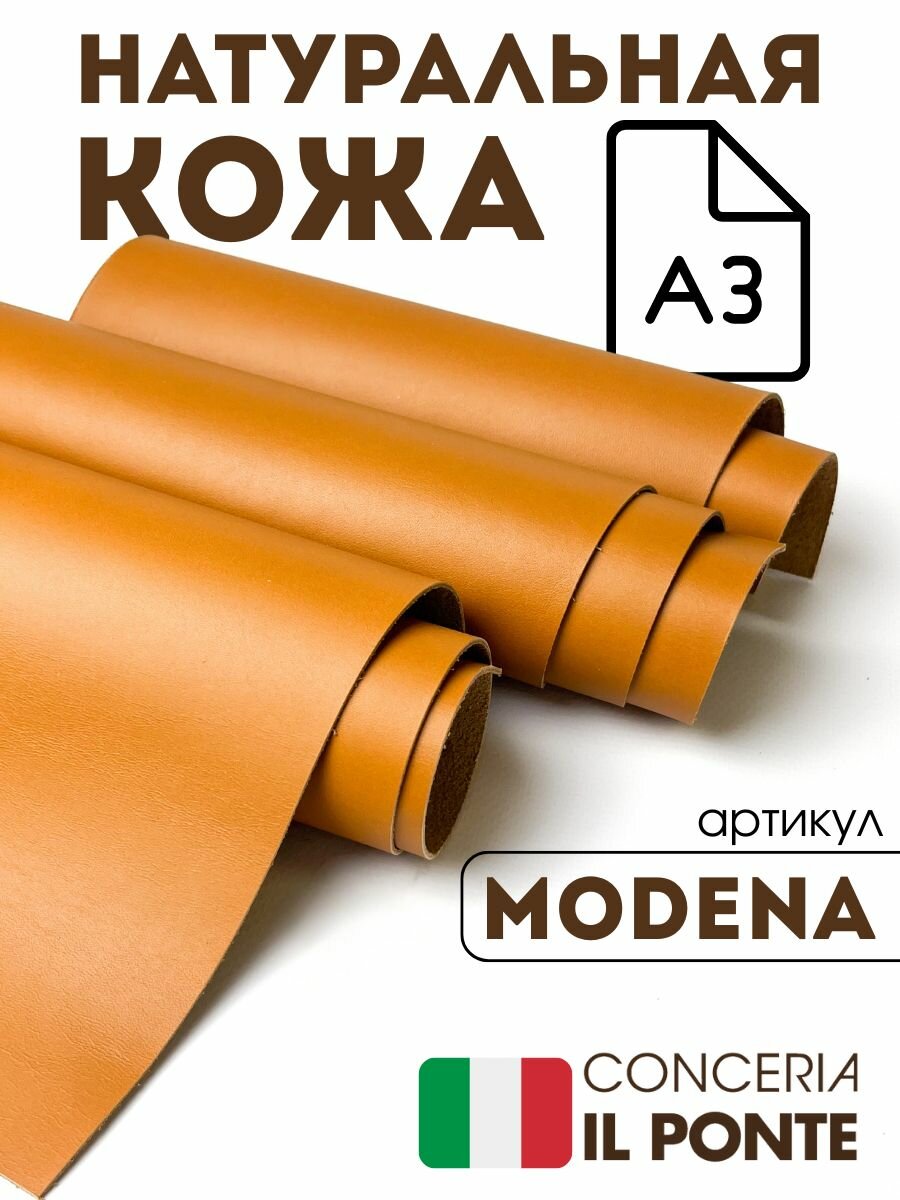 Кожа натуральная - Арт. Modena Виски (1.2-1.4) - А3