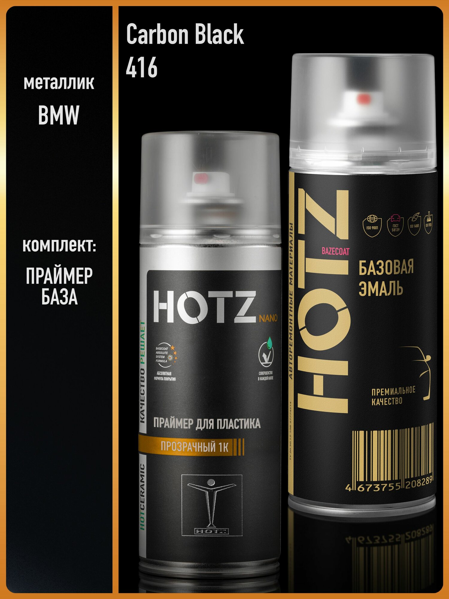 Комплект: (Краска аэрозольная 1K "BMW Carbon Black 416" металлик 520 мл + Праймер для пластика 1К), 520 мл, HOTZ