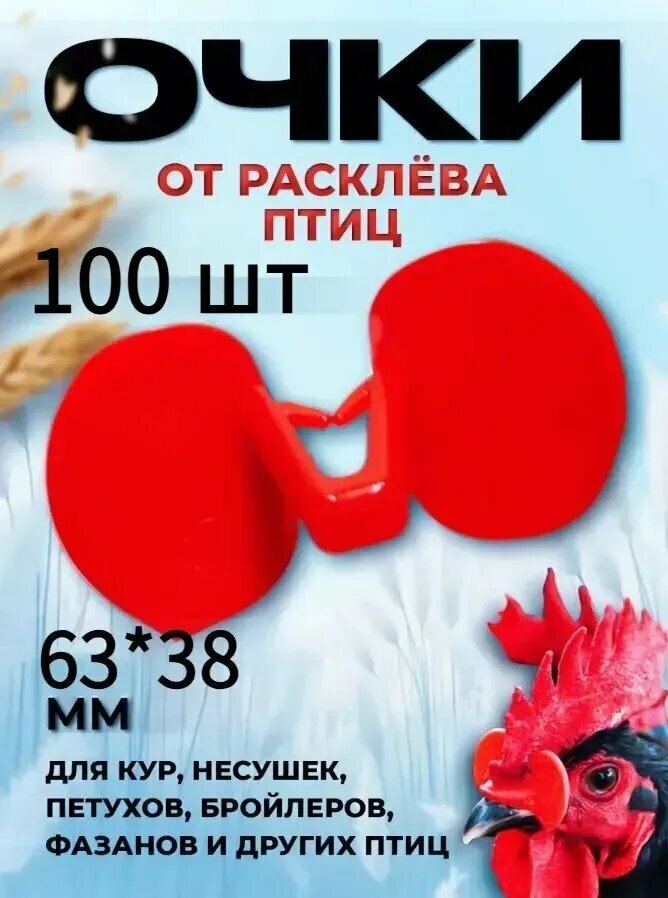 Куриные очки/маска для глаз от драк с курицей 100 штук