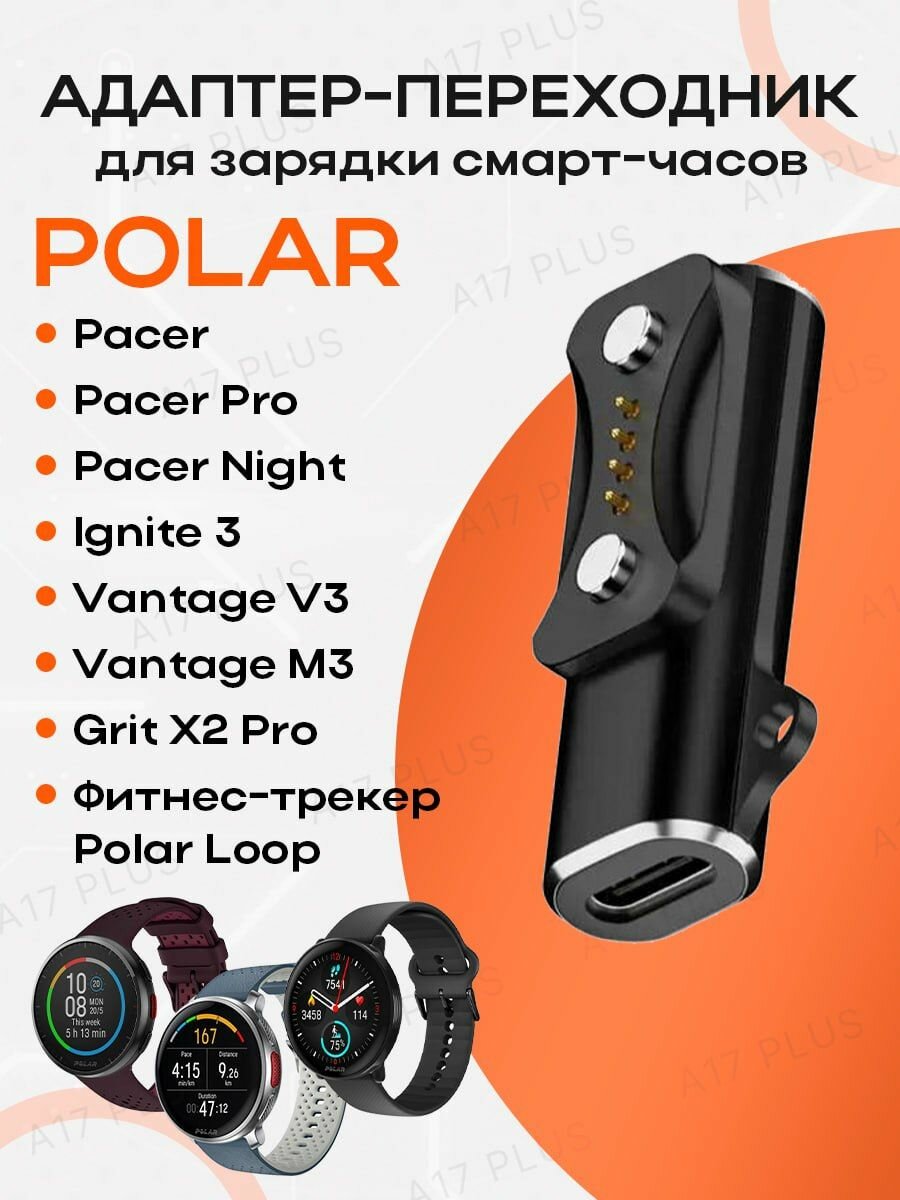 Зарядный адаптер переходник Type-C для смарт-часов Polar Pacer / Pacer Pro / lgnite 3 / Vantage V3 / Pacer Night / Фитнес-трекер Polar Loop