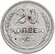 20 копеек 1925
