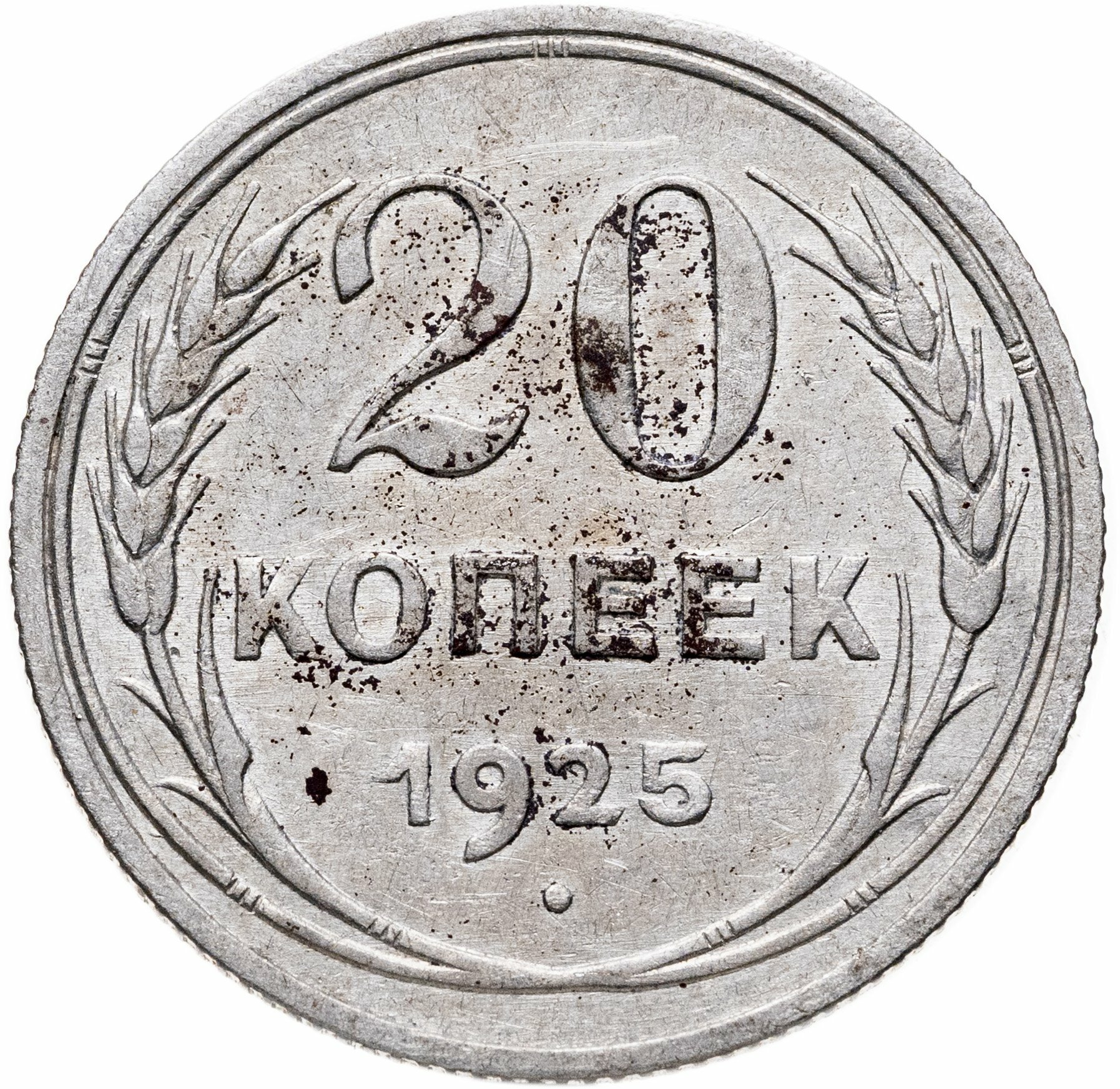 20 копеек 1925, Серебро 500, в сохранности VF