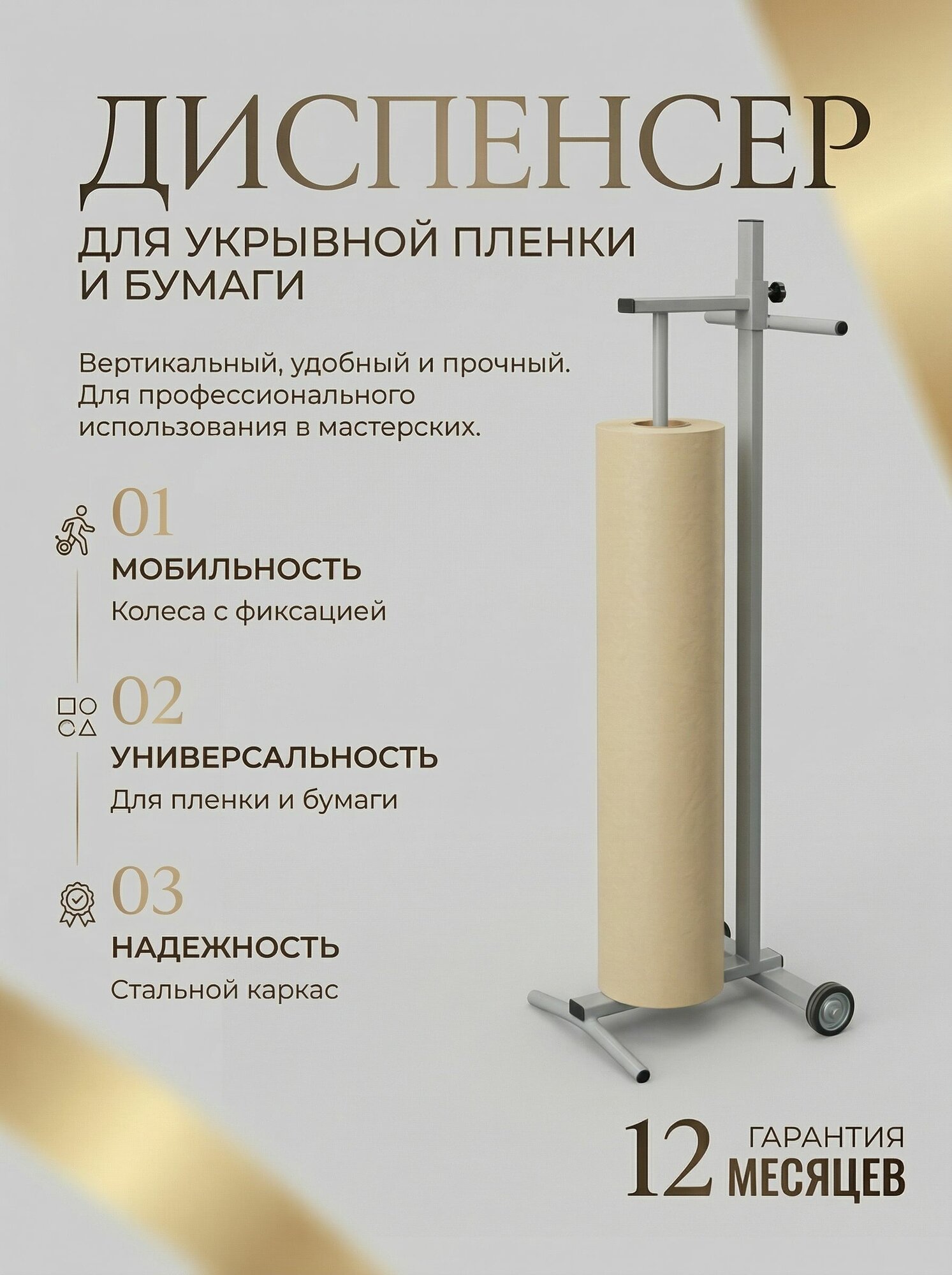 074.954.00 Диспенсер для укрывной пленки вертикальный
