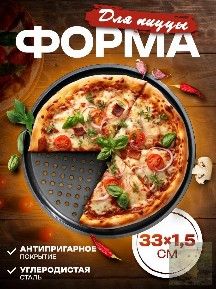 Форма для пиццы, Круглая, 1 яч, 33 см x 33 см, 1 шт