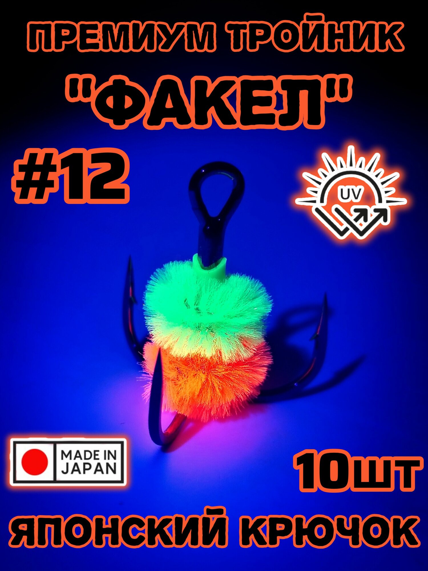 Крючок с мехом Факел оранжевый #12 10шт, крючки светятся уф японские Fakel Japan