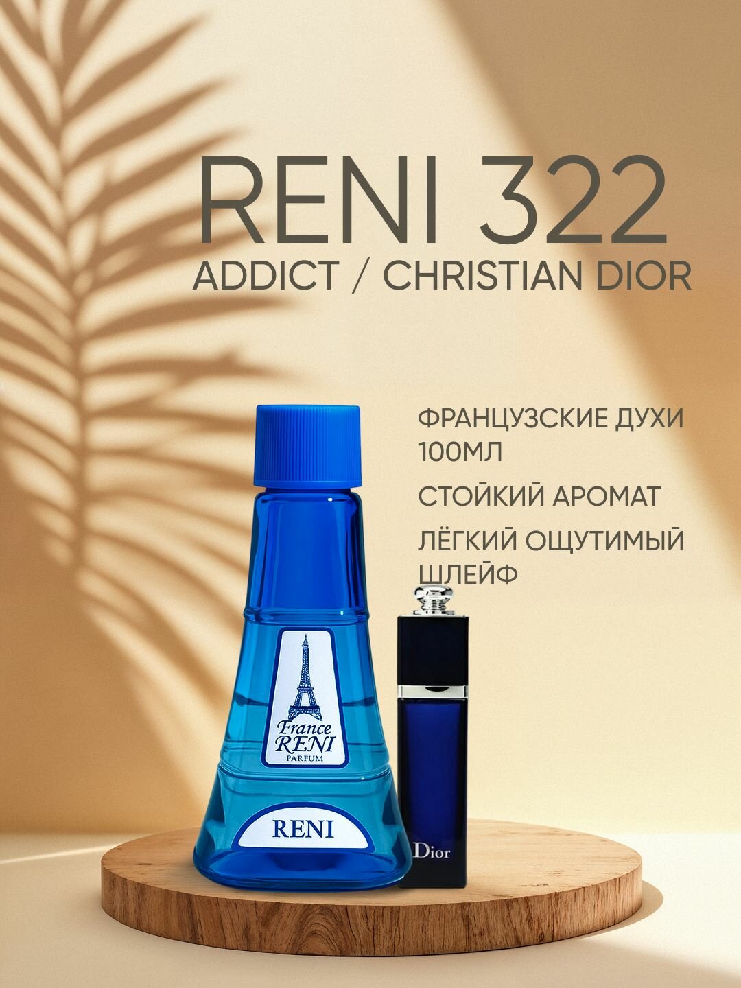 322 Наливная парфюмерия RENI 100мл