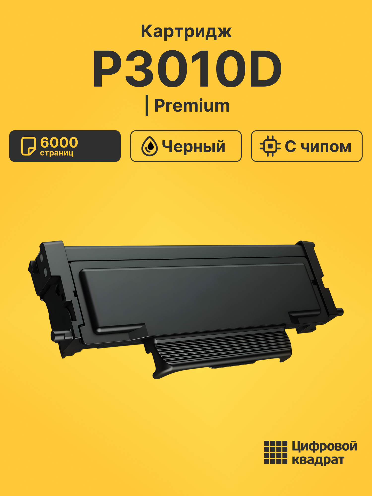Картридж для P3010D с чипом 6000 страниц черный совместимый для лазерного принтера
