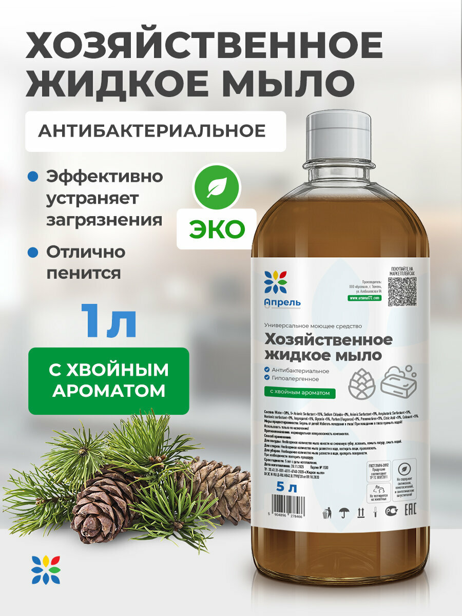 Хозяйственное жидкое мыло Апрель, антибактериальное с хвойным ароматом, 1 л