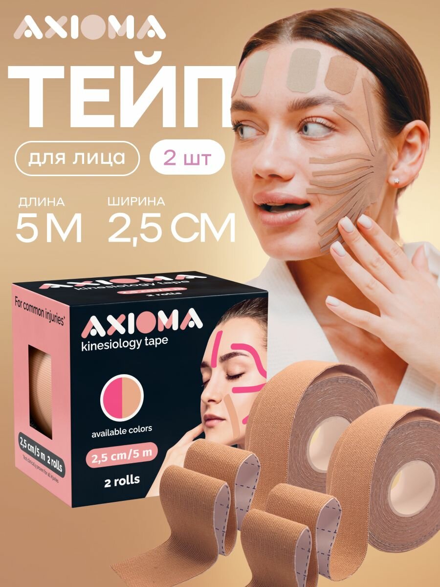 AXIOMA Кинезиотейп на тканевой основе для лица и тела, лейкопластырь 2,5смх500см , телесный, 2 шт