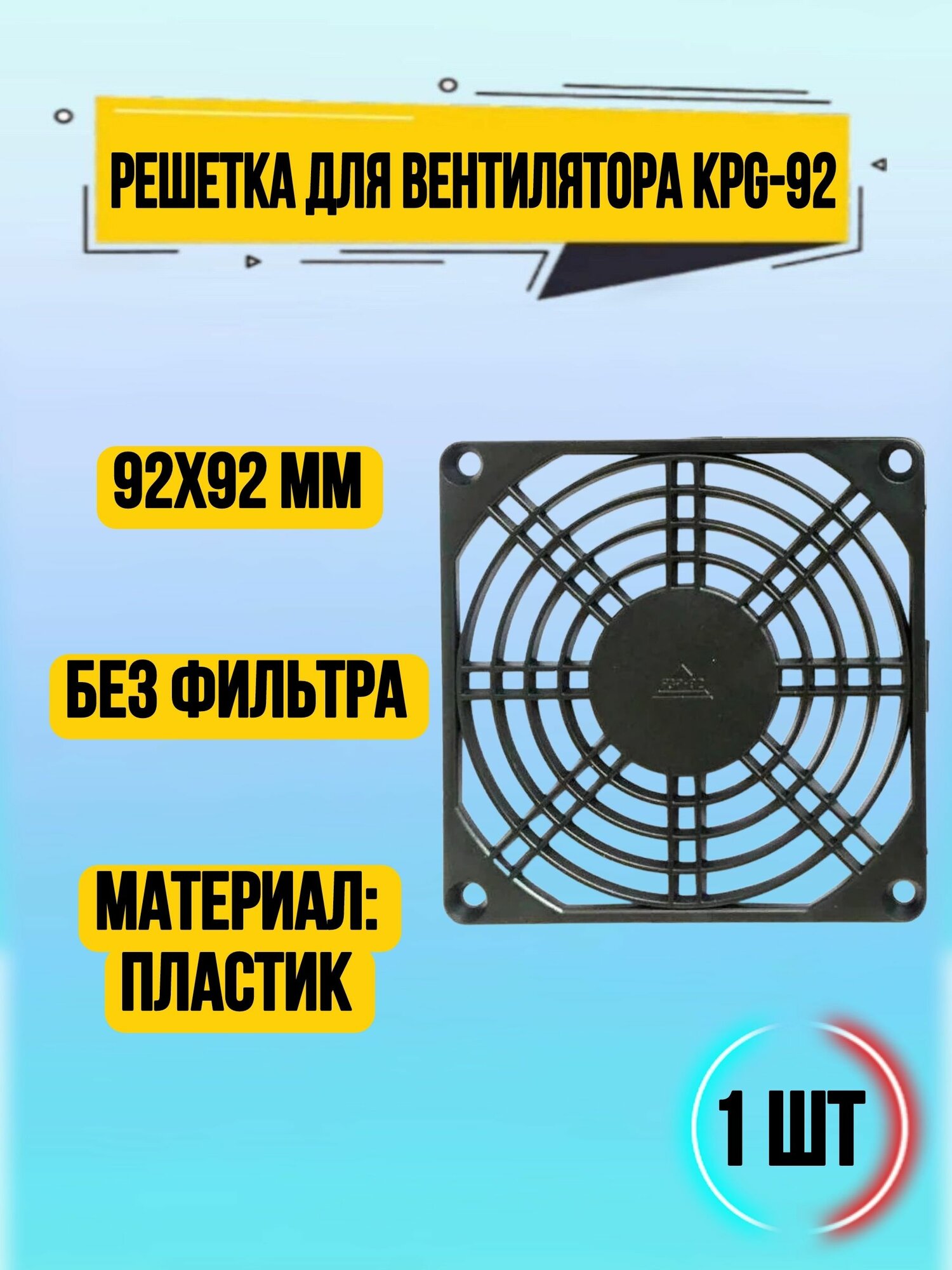 Решетка для вентилятора KPG-92 92х92 пластик без фильтра