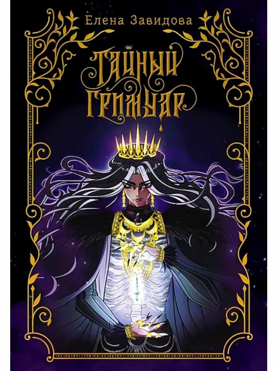 Роман АСТ Тайный гримуар, 2025, Елена Завидова