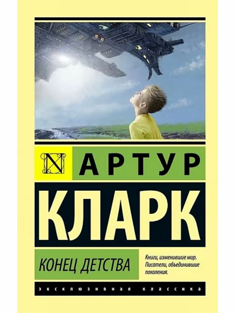 Роман АСТ Эксклюзивная Классика, Конец детства, 2023, Артура Кларка