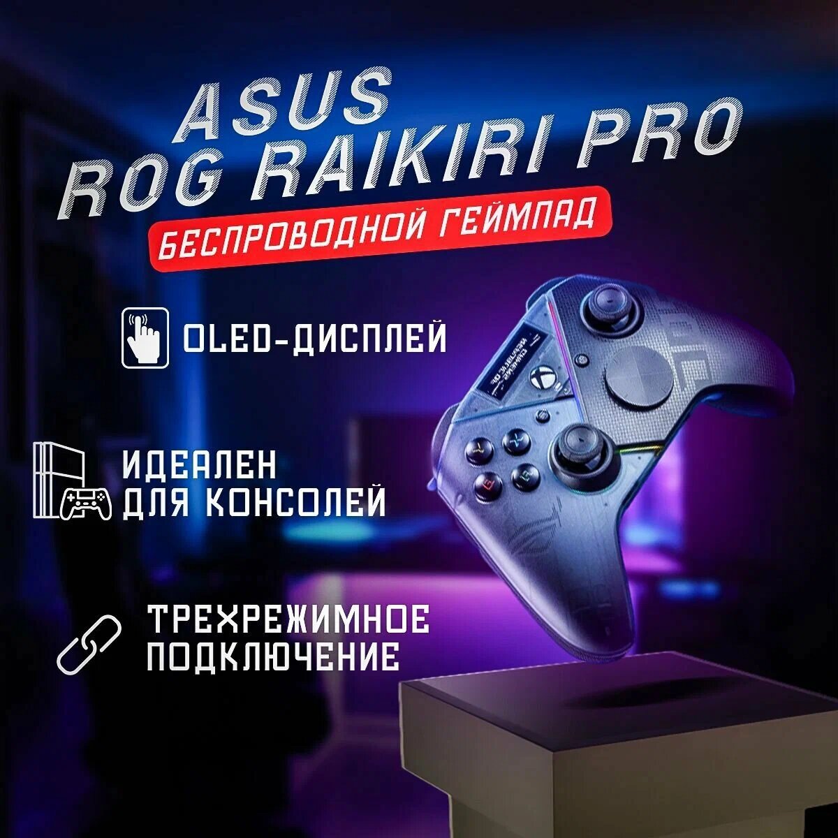 Геймпад ASUS ROG Raikiri, для XBOX Series, PS5, PS3, PS4, PS2, Xbox One, ПК, беспроводной