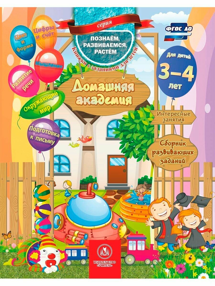 Домашняя академия. Сборник развивающих заданий для детей 3-4 лет