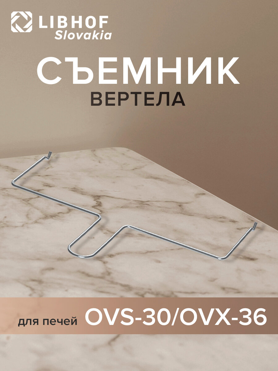 Съемник вертела для мини-печей OVS-30/OVX-36/ESL-40