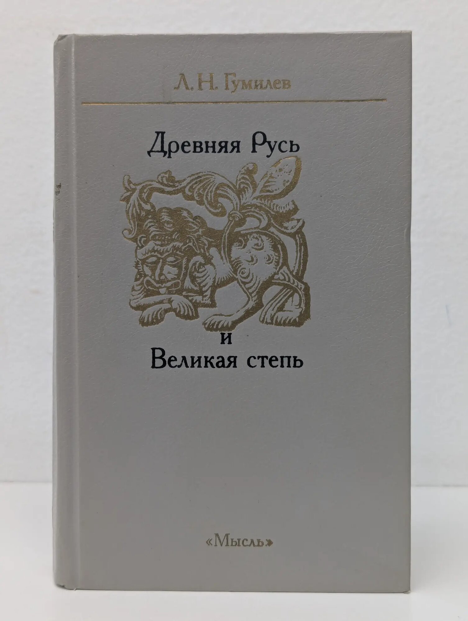 Древняя Русь и Великая степь Гумилев Лев Николаевич 1993