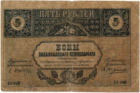 Закавказский комиссариат. 5 рублей 1918