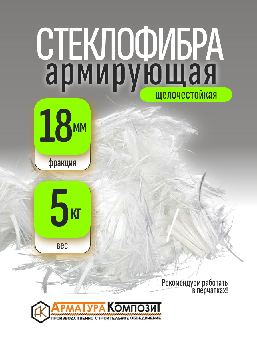 Добавка в раствор стеклофибра армирующая E-CR 18 мм щелочестойкая 5 кг "Арматура Композит"