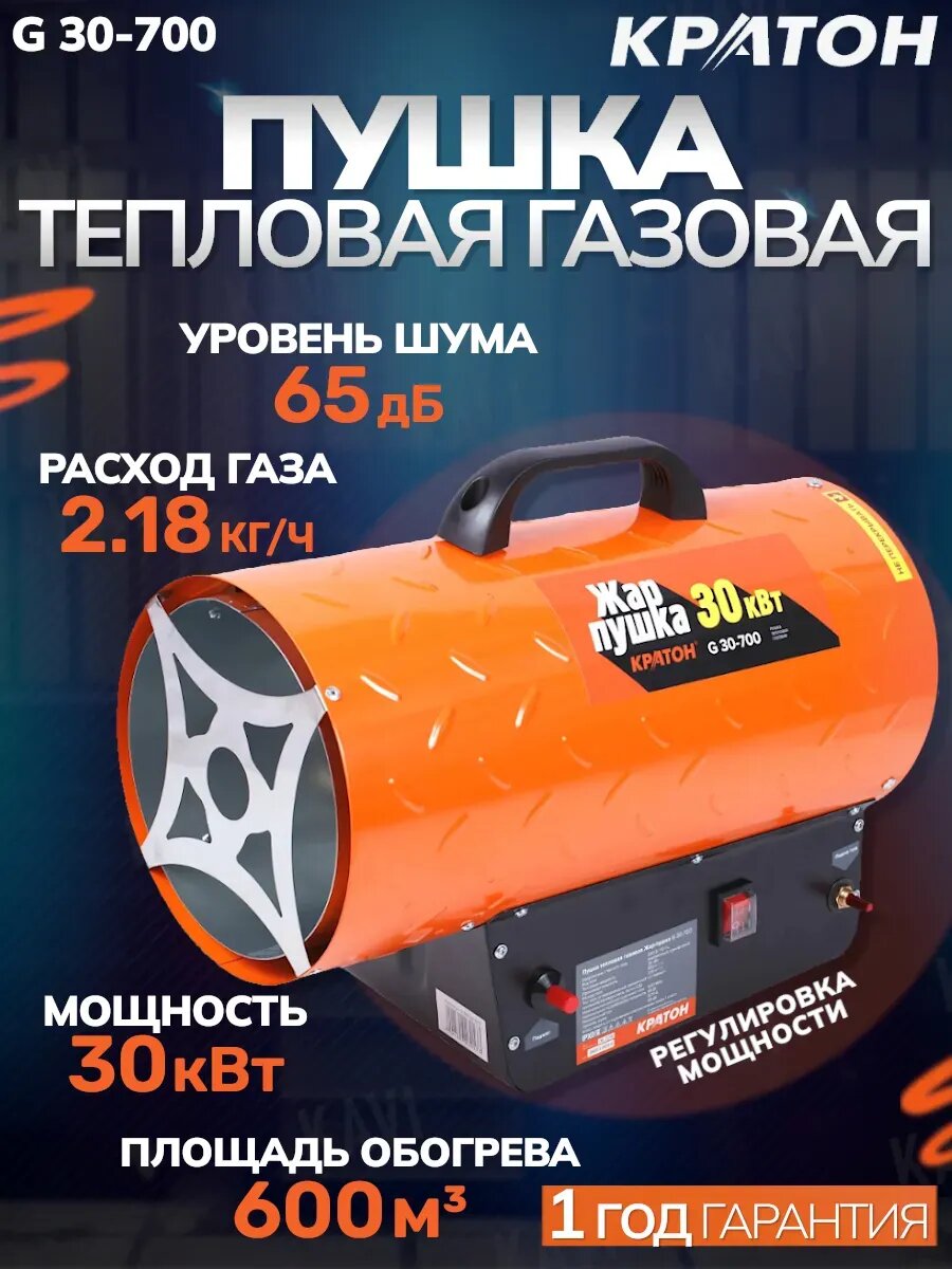 Тепловая пушка Кратон G 30-700, газовый обогрев, 600 м3, 220 В