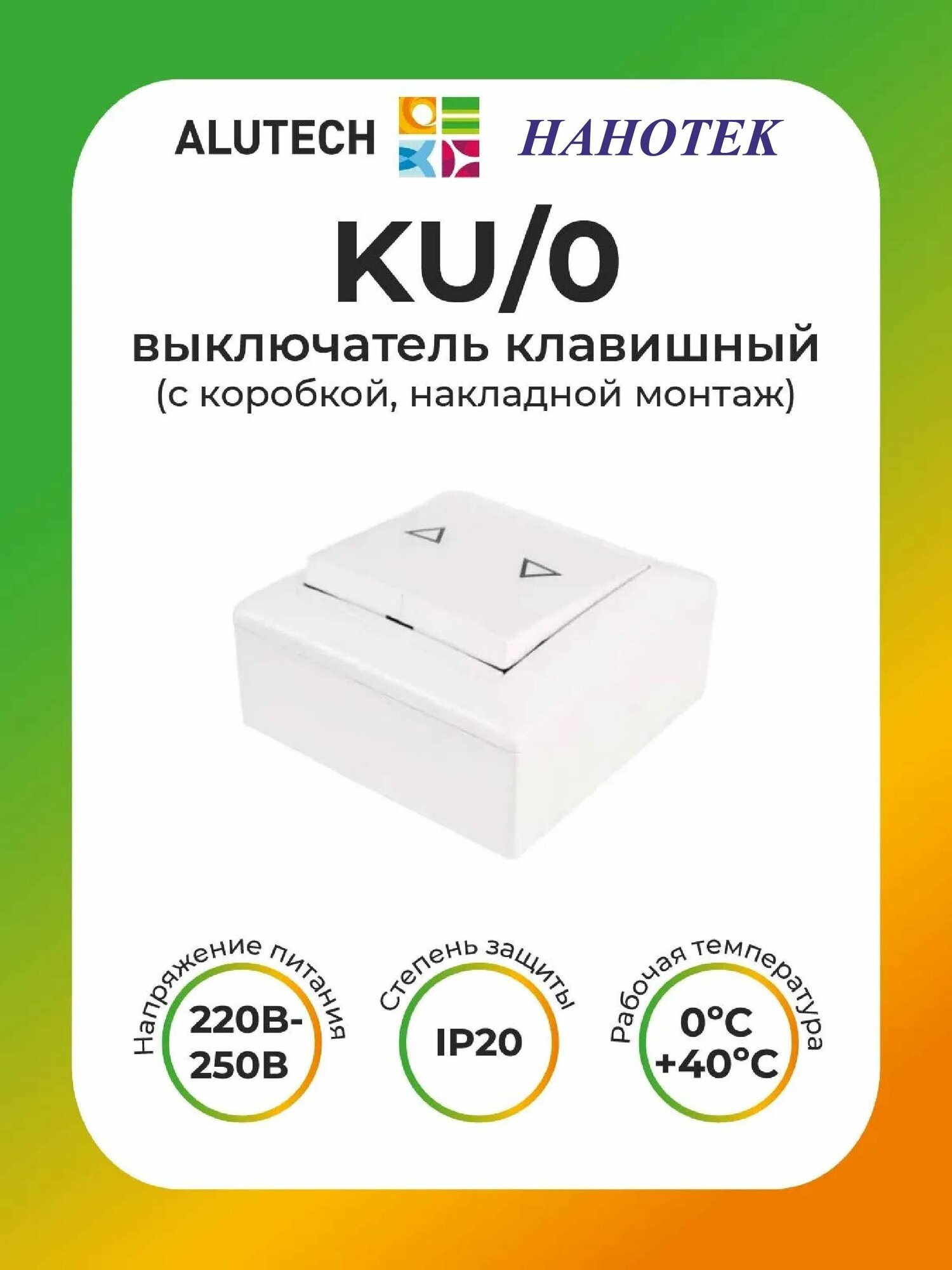 Выключатель клавишный ALUTECH (алютех) KU/0 электроприводом роллет (накладной монтаж)