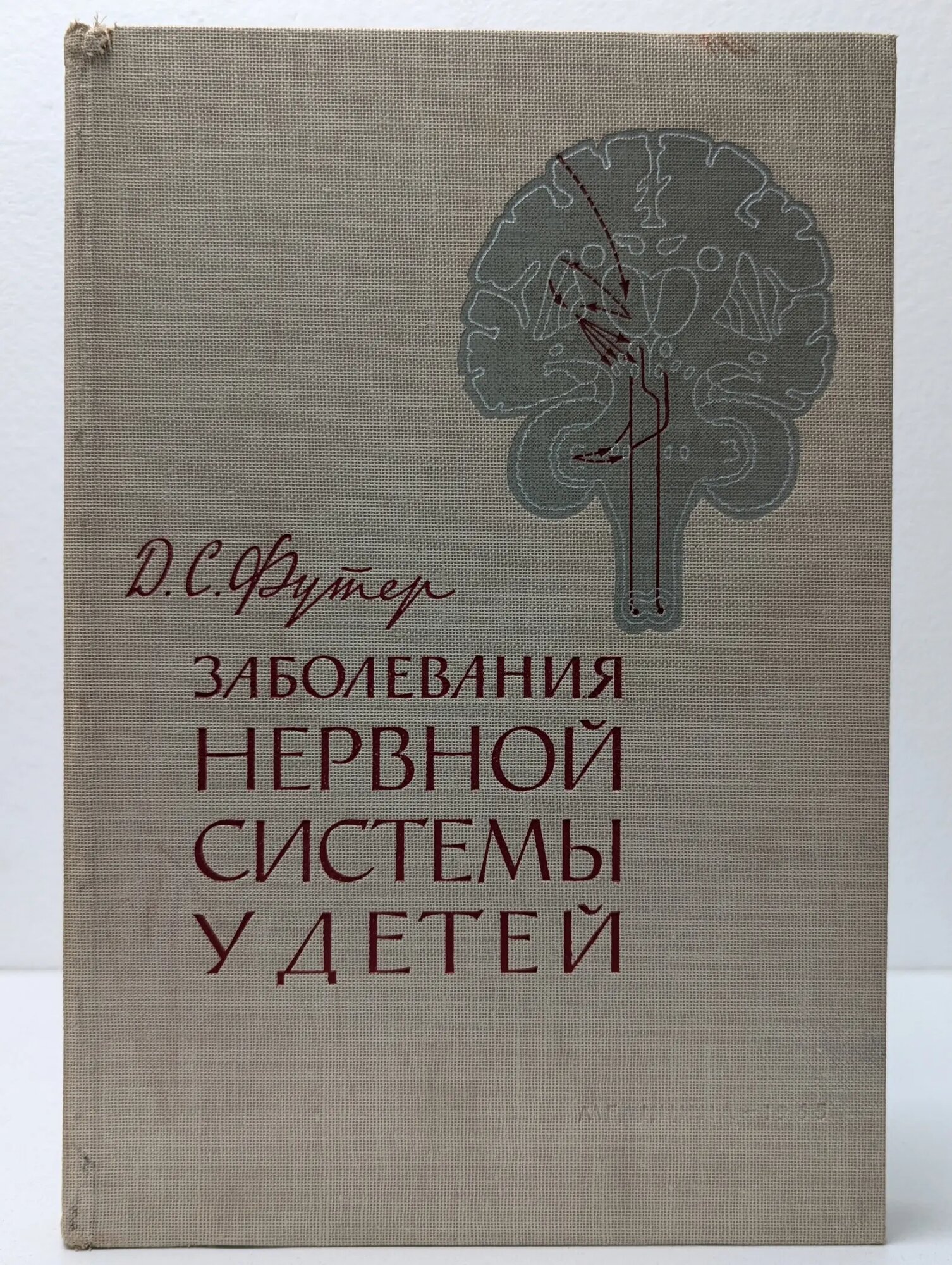 Заболевания нервной системы у детей Футер Давид Соломонович 1965
