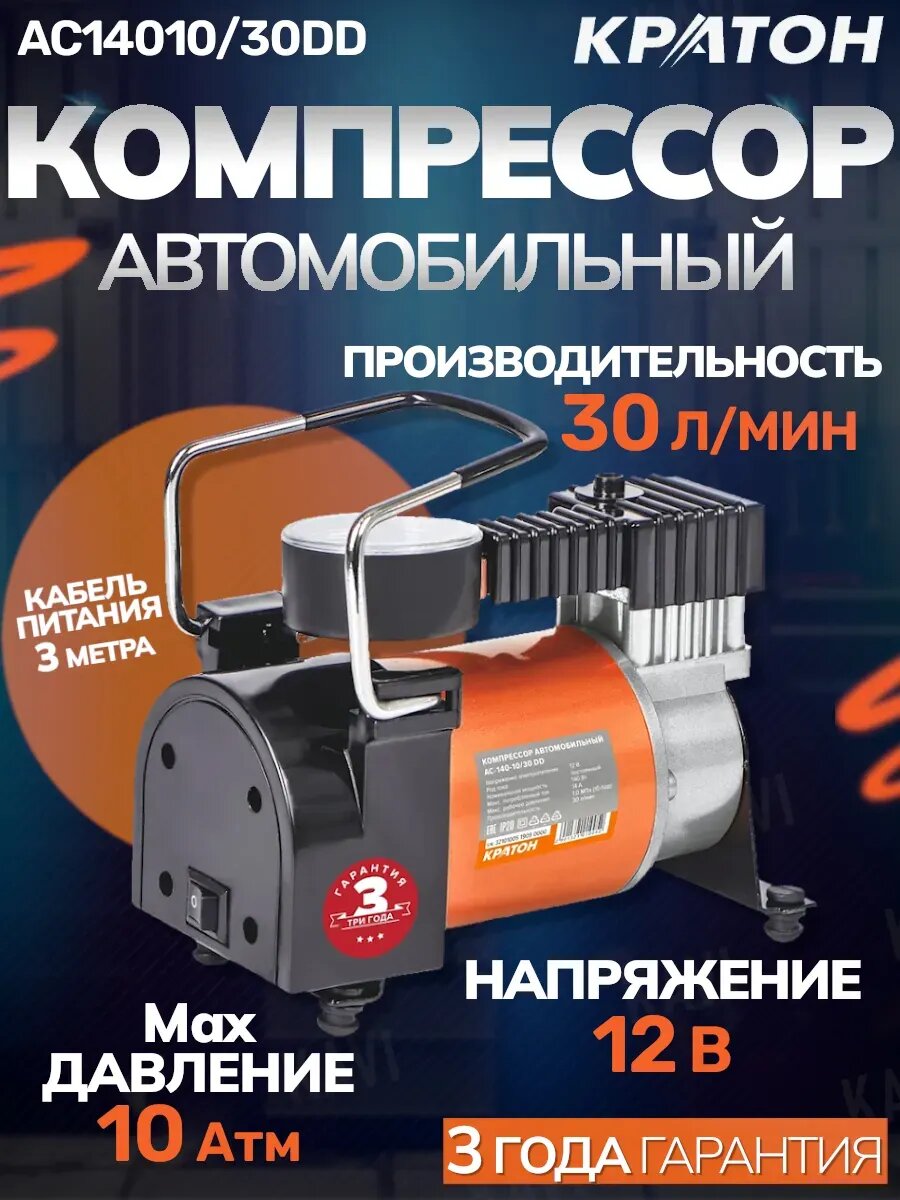 Компрессор автомобильный AC14010/30DD