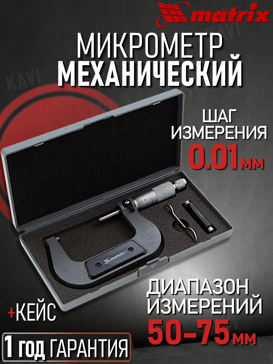 Микрометр механический