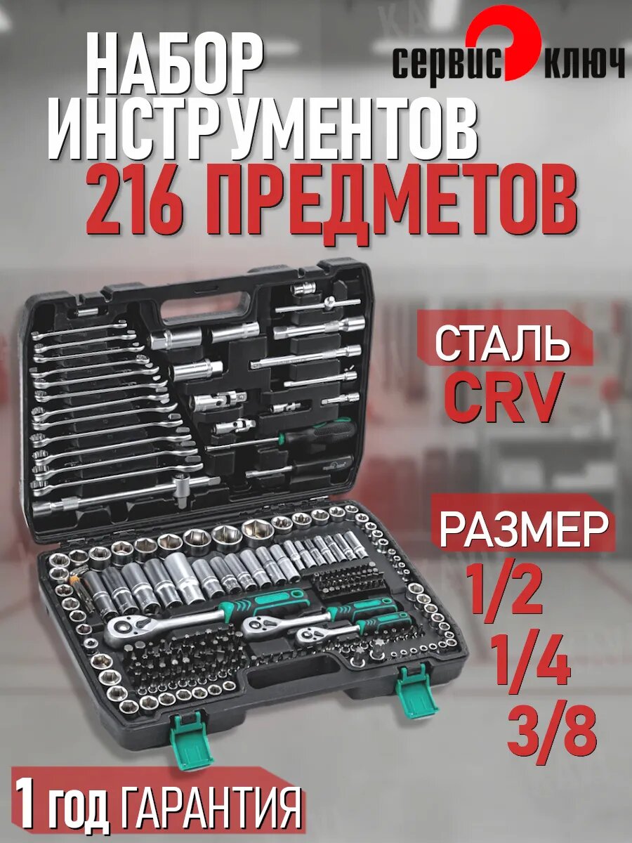 Набор инструментов 216 предметов