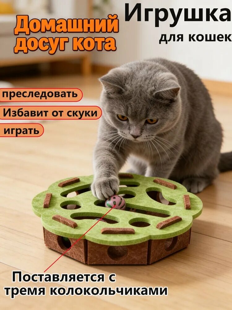 Игрушка для кошек интерактивная автоматическая Дыра в лабиринте Колокольный шар игрушка