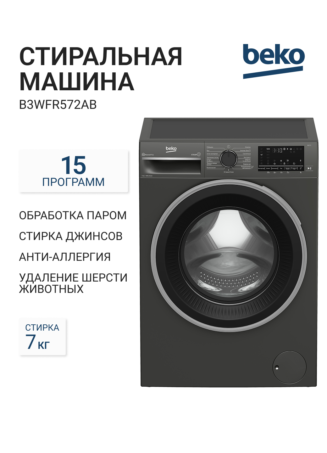 Стиральная машина BEKO B3WFR572AB, инверторный двигатель, 7 кг